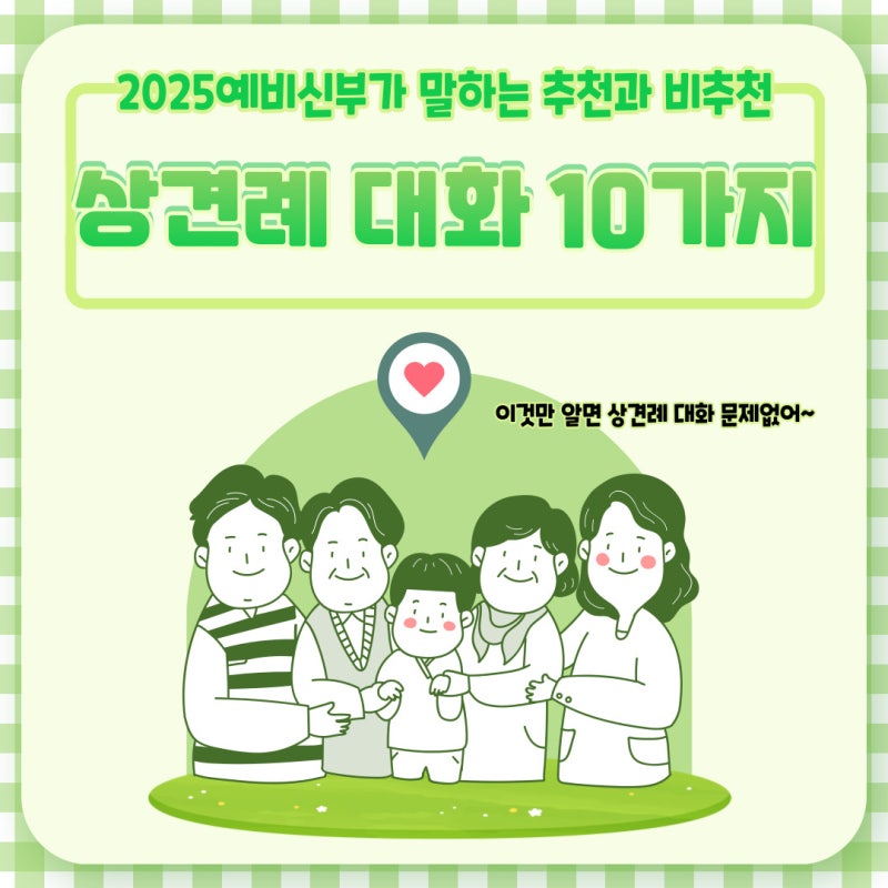 상견례 대화주제 상견례때대화 예비신부의 완벽정리 10가지 네이버 블로그