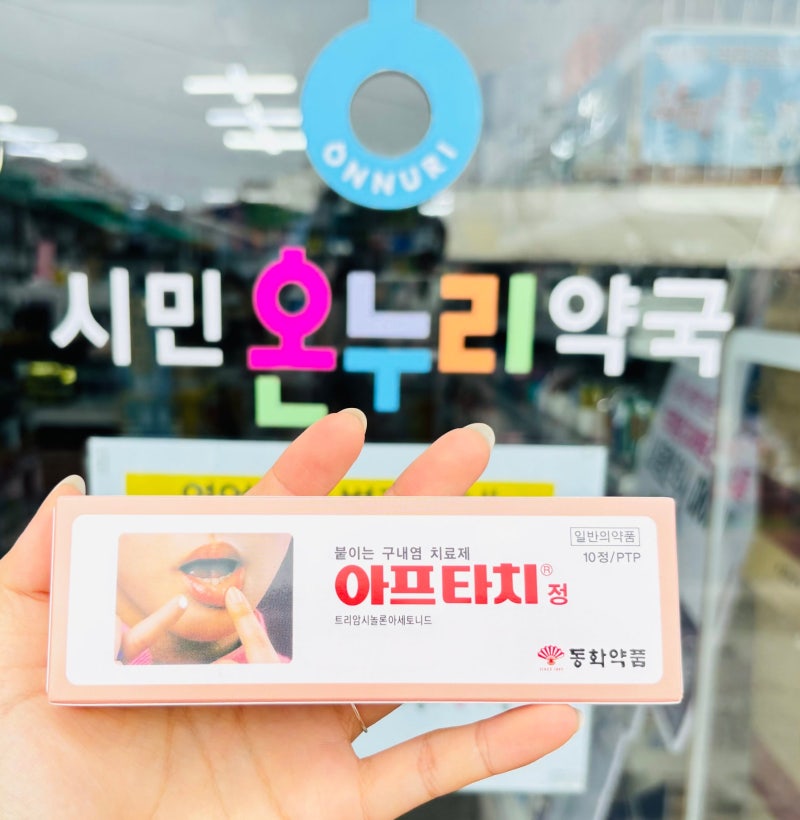 약사가 알려주는 아프타치 정 구내염 사용법 이것만 기억하세요 네이버 블로그