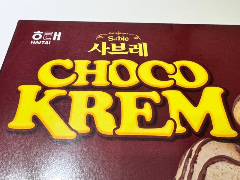 해태제과 사브레 초코크렘 #CHOCO #KREM 내돈내산 솔직후기 : 네이버 블로그