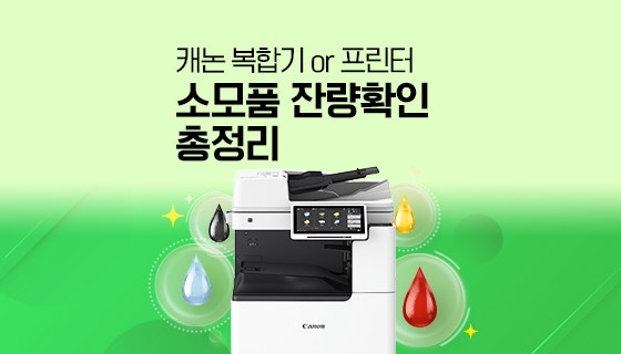 캐논 복합기 프린터 소모품 잔량확인 총정리 네이버 블로그