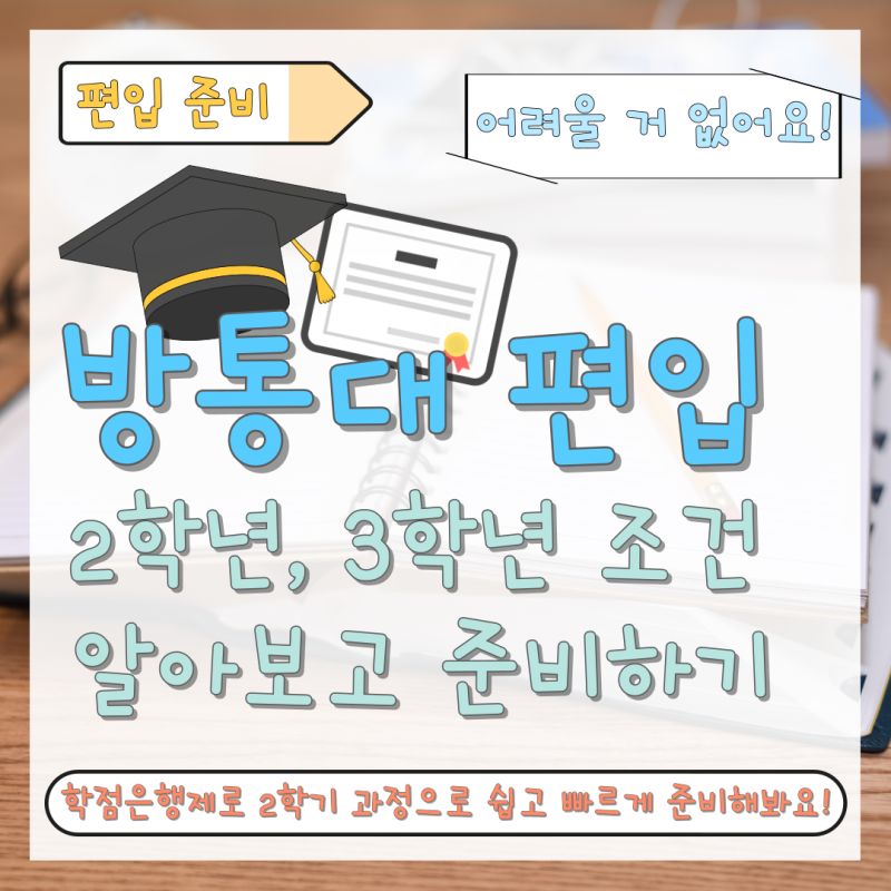 방통대 편입 2학년 3학년 조건 알아보고 준비하기 한국방송통신대학교 편입 네이버 블로그