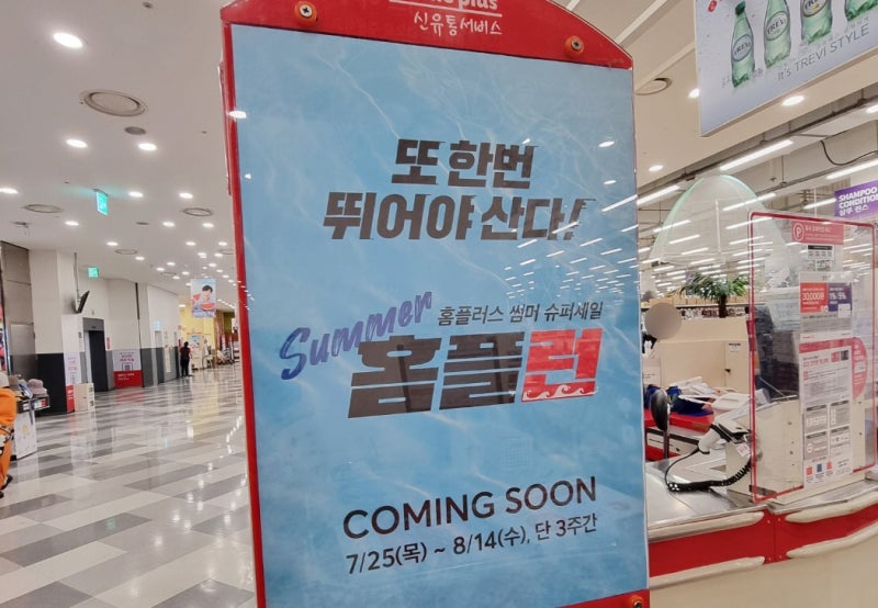 홈플러스 썸머 슈퍼세일 썸머 홈플런 달려봐요 네이버 블로그