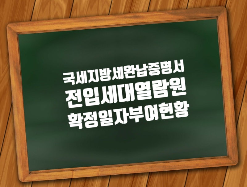 임대차 계약시 준비서류 국세지방세 완납증명서 전입세대열람원 확정일자 부여현황 발급방법 네이버 블로그