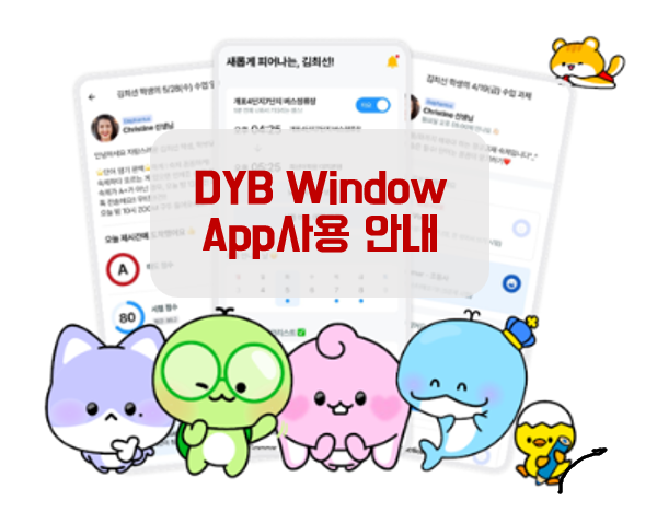 [최선어학원 김포한강] DYB Window (학습관리) 사용안내 : 네이버 블로그