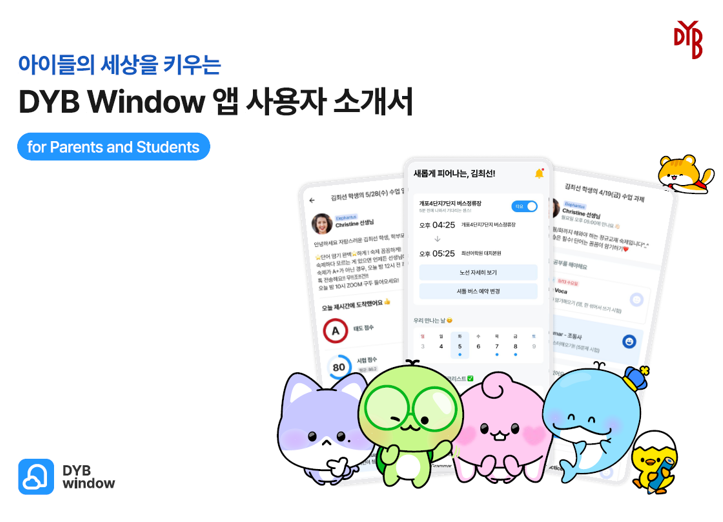 [최선어학원 김포한강] DYB Window (학습관리) 사용안내 : 네이버 블로그