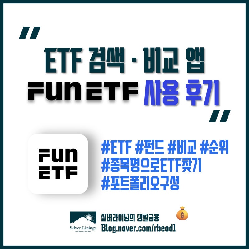 ETF 비교 앱 FunETF 사용 후기: 월배당 S&P500 나스닥100 펀드 비교부터 투자 포트폴리오 구성까지 : 네이버 블로그