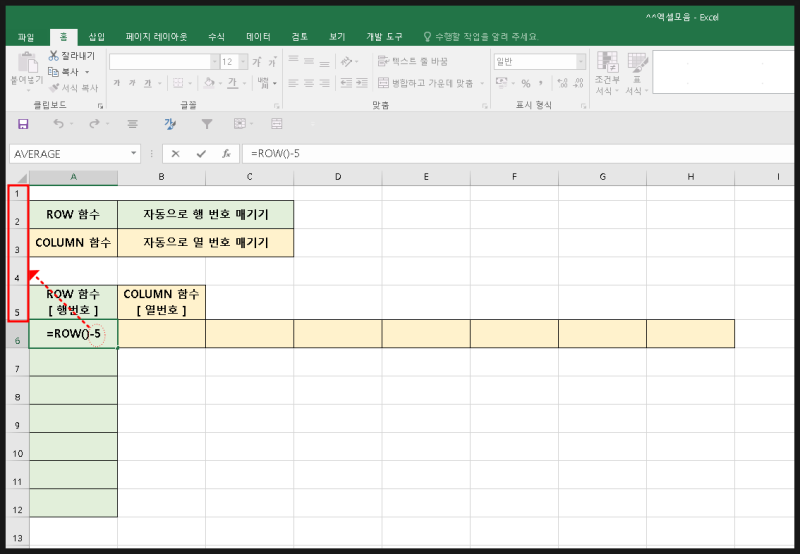 [Excel] 초간단 엑셀 ROW 함수 COLUMN 함수 활용하여 번호 매기기 숫자 연속 순번 자동 채우기 : 네이버 블로그