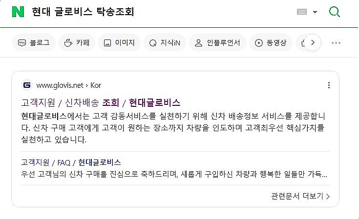 현대자동차기아 배송조회 하는 방법 현대 글로비스 탁송조회 서비스 네이버 블로그