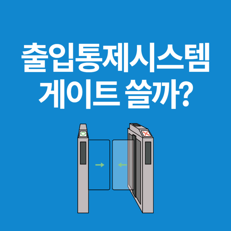 출입통제 시스템 스피드게이트 연동 도입 방법회원관리시스템 3탄 네이버 블로그