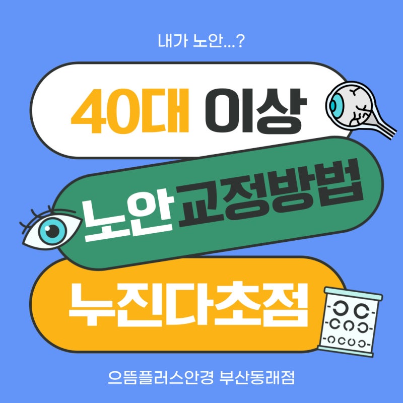 부산 동래 노안교정 8월특가 누진다초점렌즈 사무용돋보기오피스렌즈 맞춤형 돋보기 저렴한 할인가격에 맞추는곳 으뜸플러스