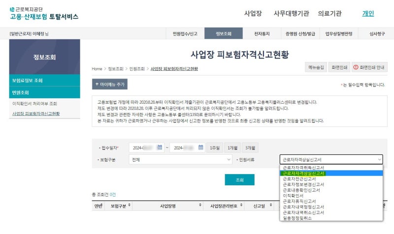 실업급여 1 신청 후기 이직확인서 발급 및 조회방법 고용24 상실신고서 조회 방법 근로복지공단 수급자격
