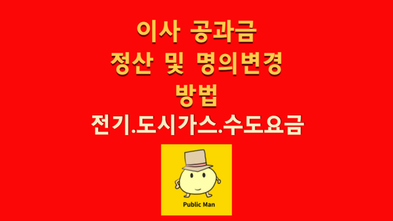이사 공과금전기 도시가스 수도 요금 정산 명의변경 방법 알아보자 네이버 블로그