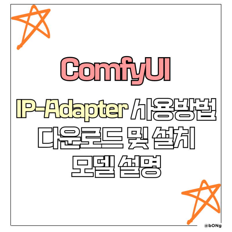 ComfyUI IP-Adapter 사용방법 사전 준비(다운로드 및 설치, 모델 설명) : 네이버 블로그