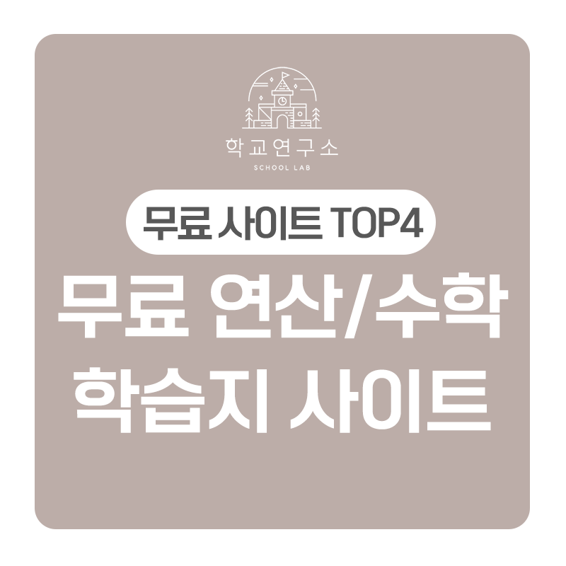 무료 수학 학습지 프린트 사이트 연산 무료 출력 엄마표 수학 홈스쿨 수학 학교연구소 네이버 블로그