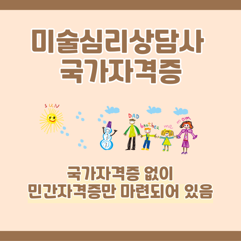 미술심리상담사 자격증 상세한 취득방법 국가자격증 비교 네이버 블로그