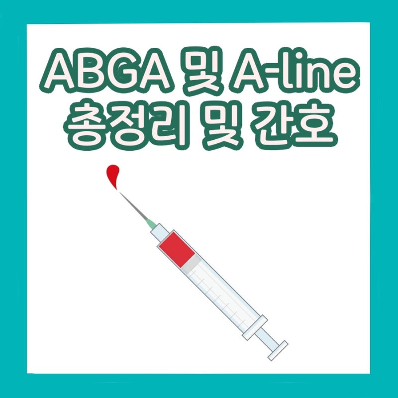 [응급실 간호] ABGA-Arterial blood gas analysis 동맥혈 가스분석 및 A-line 총정리 : 네이버 블로그