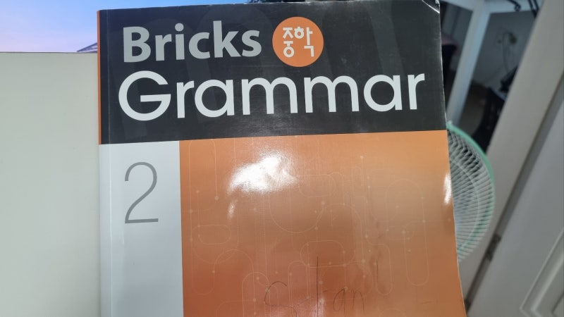 중등영어 Bricks 중학 Grammar 브릭스 중학 그래머 in Check : 네이버 블로그