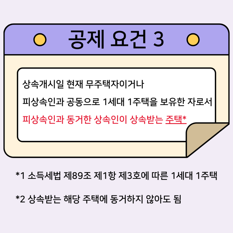상속세 최대 6억 공제받는 동거주택 상속공제 요건 네이버 블로그