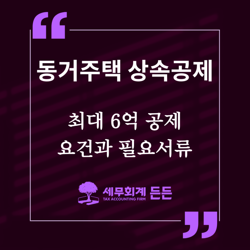 상속세 최대 6억 공제받는 동거주택 상속공제 요건 네이버 블로그