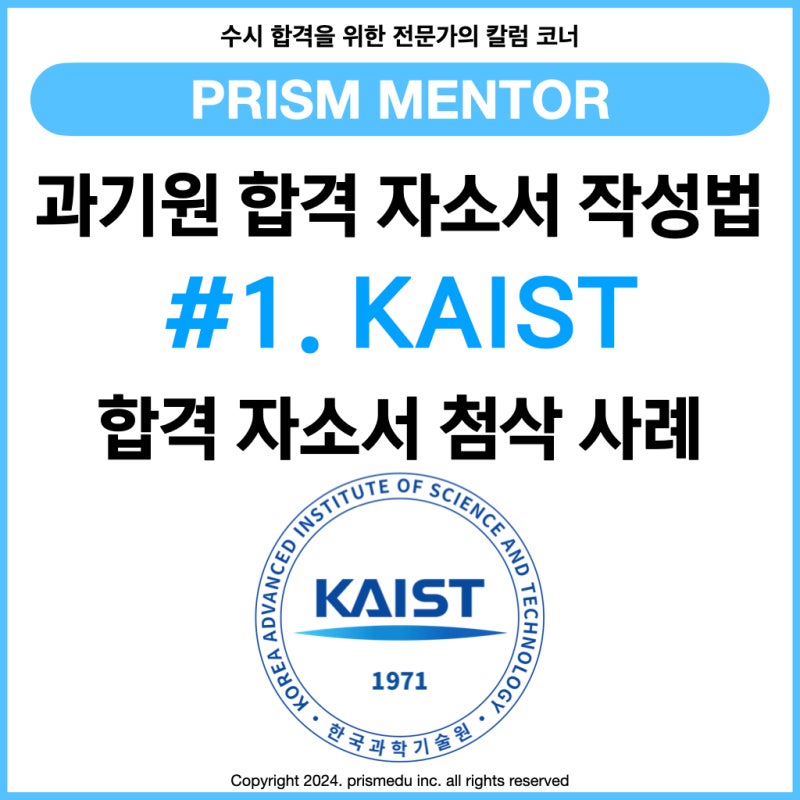2025학년도 과기원 합격 자기소개서 작성 Guide #1. KAIST 자기소개서 작성법> (카이스트 자소서, 카이스트 일반, 카이스트 학추, 카이스트 창의도전, kaist ...