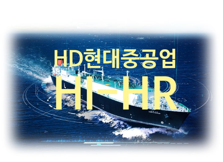 HD 현대중공업 HI-HR 인사시스템 하이에이치알 https://ex-hihr.hhi.co.kr : 네이버 블로그