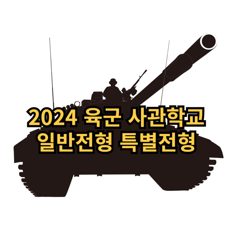 2025학년도 육군사관학교 시험 일정 모집인원 경쟁률 네이버 블로그