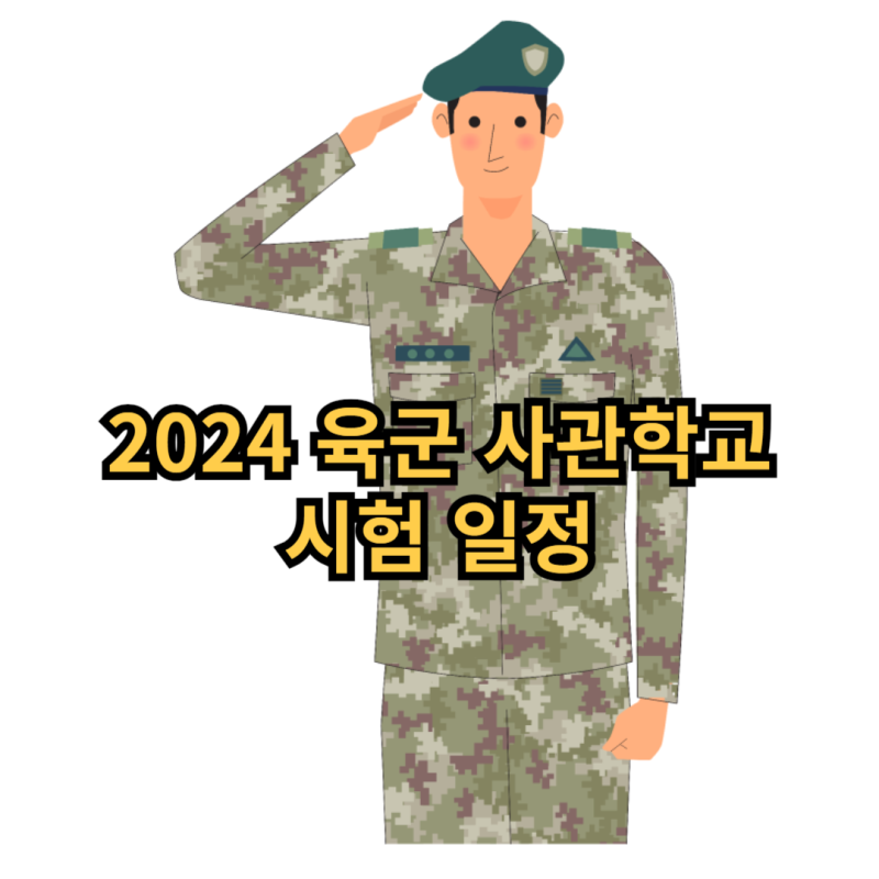 2025학년도 육군사관학교 시험 일정 모집인원 경쟁률 네이버 블로그