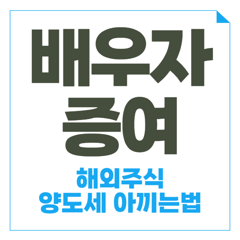 해외주식 양도소득세 절세 계산 및 배우자 부부 증여 방법 정리 네이버 블로그