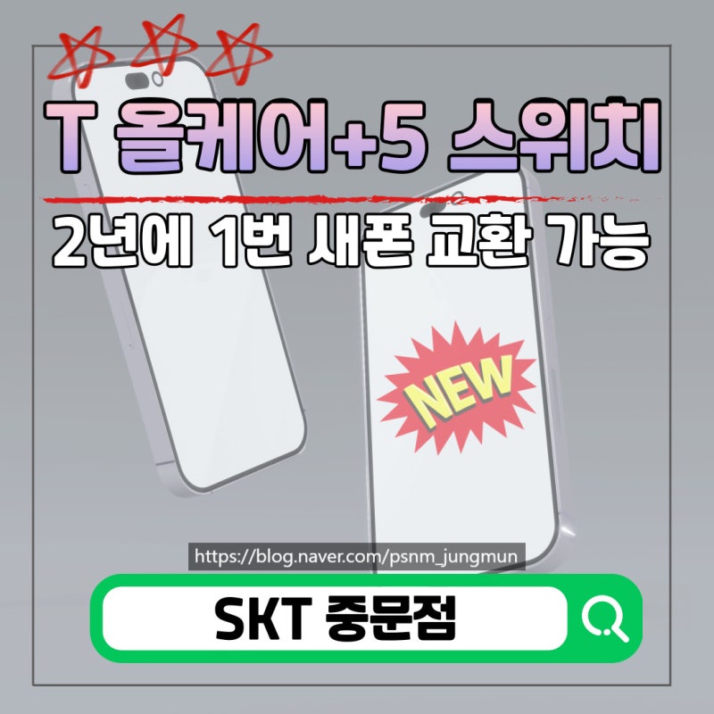 Skt 2년마다 새 폰으로 교체 가능 T 올케어플러스5 스위치 네이버 블로그