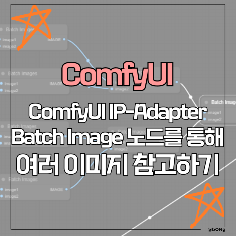 ComfyUI IP-Adapter 여러 이미지를 참고하여 사용하는 방법_ Batch Images 노드 활용법 : 네이버 블로그