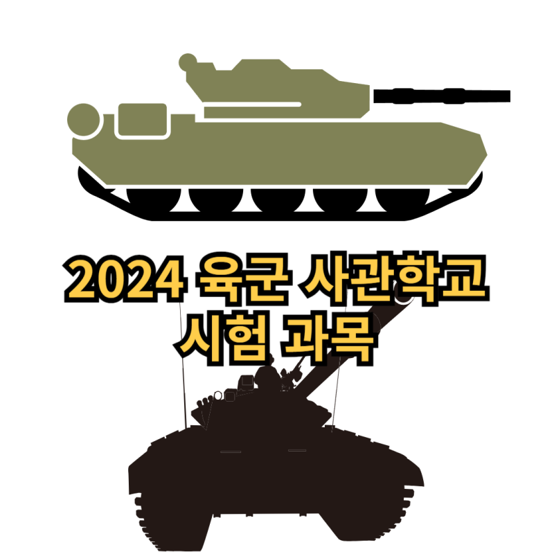 2025학년도 육군사관학교 시험 일정 모집인원 경쟁률 네이버 블로그