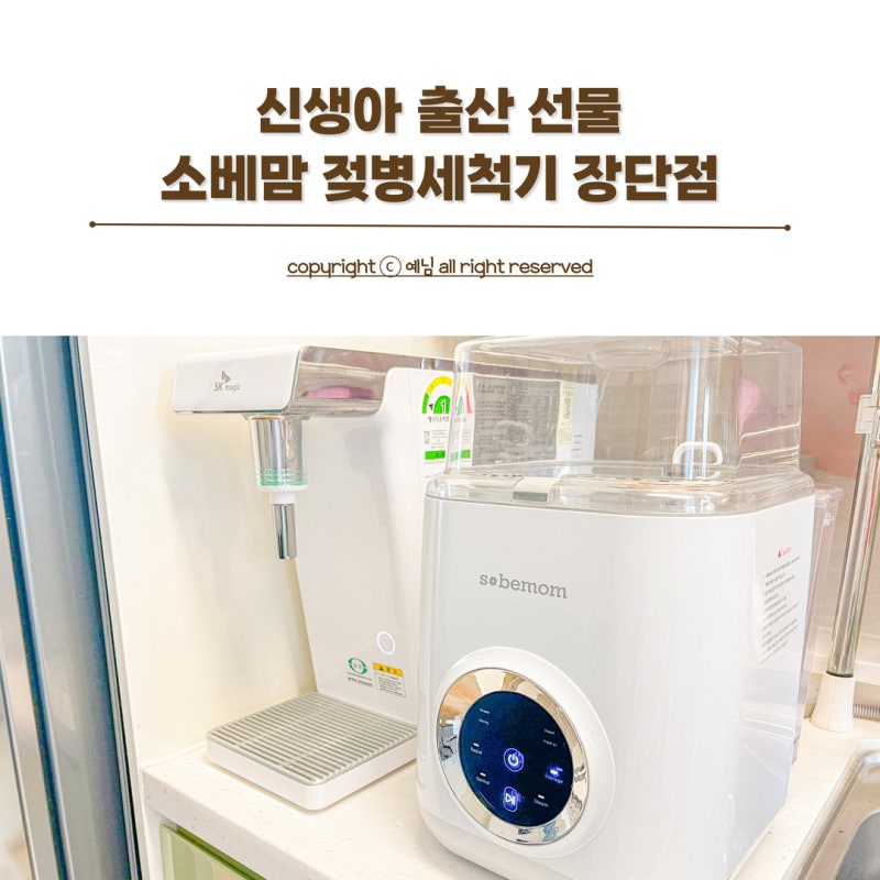 소베맘 젖병세척기 장단점 신생아 출산 선물 추천 국민육아템 네이버 블로그