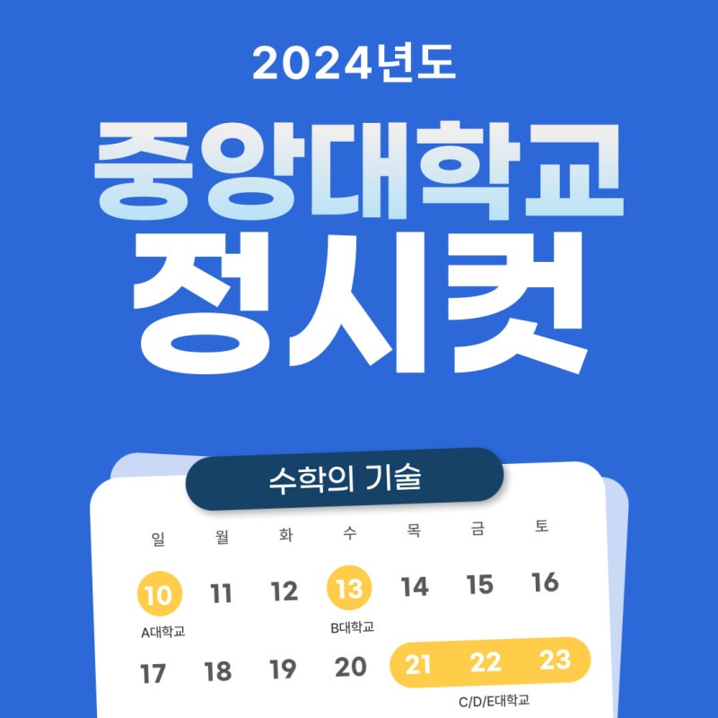 2024 중앙대 정시등급 중앙대학교 정시컷 학종 입결 커트라인 네이버 블로그