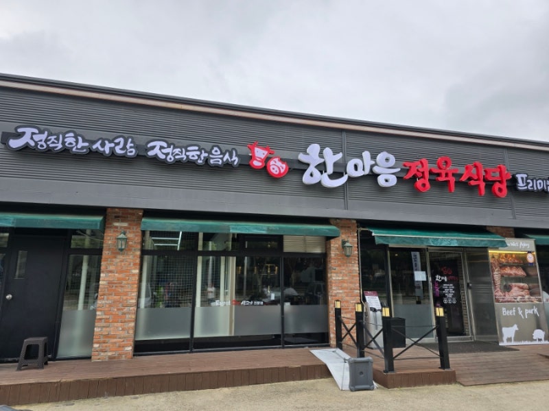 평택맛집 육즙가득한 숙성고기에 반한 한마음정육식당안중점 네이버 블로그