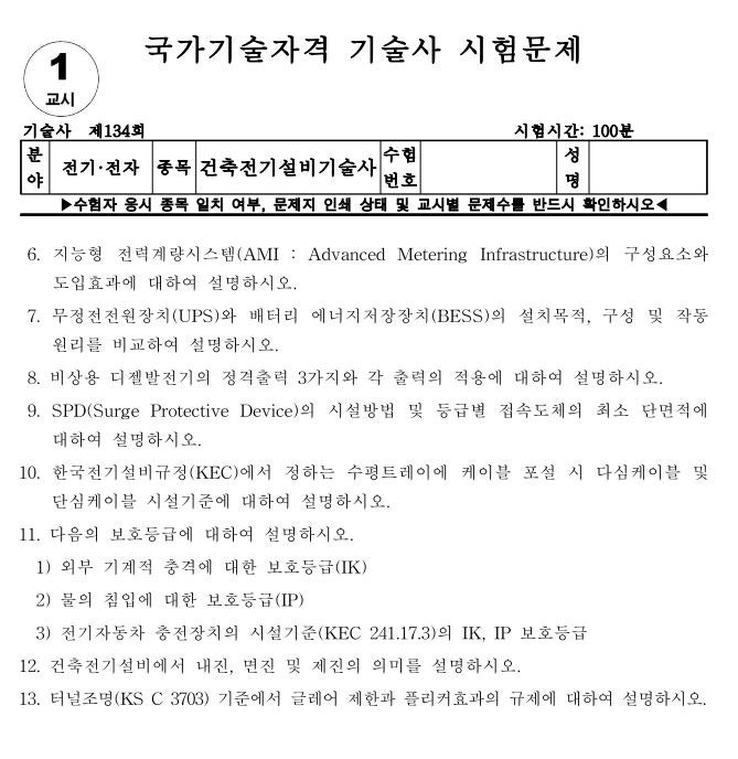제134회 건축전기설비기술사 기출문제20240727 네이버 블로그