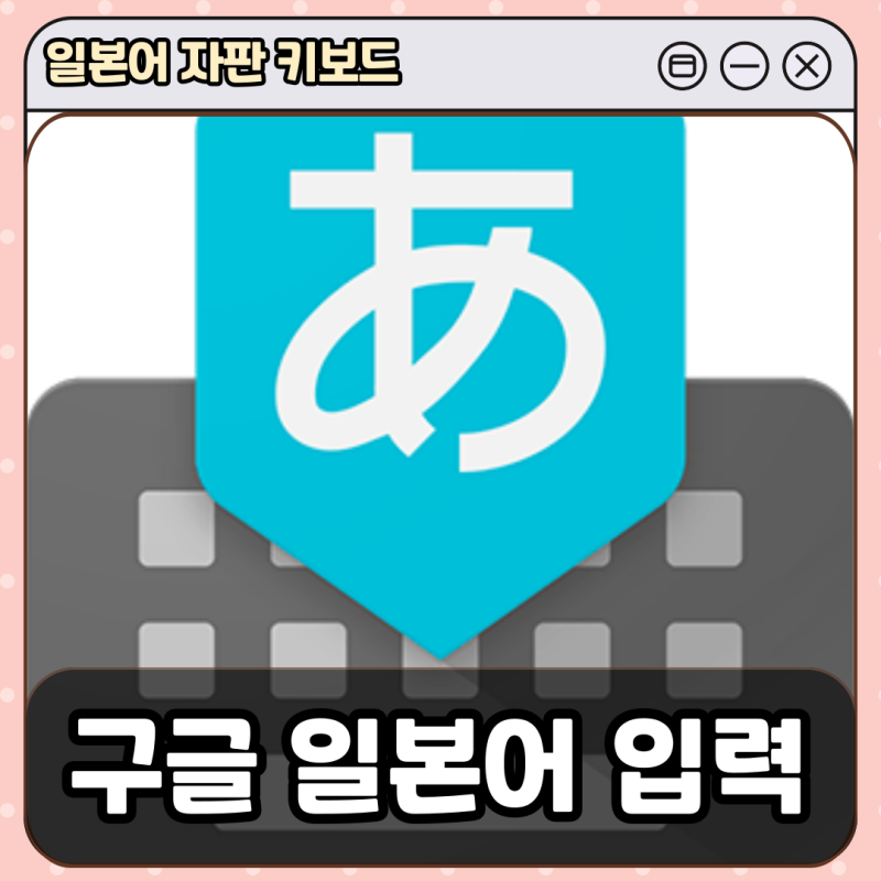 컴퓨터 일본어 자판 키보드 구글 일본어 입력기로 간단하게 네이버 블로그