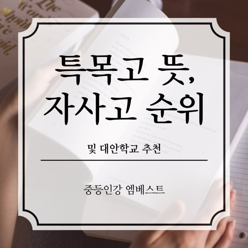 특목고 뜻 종류 자사고 순위 와 종류 대안학교 추천까지 총정리 네이버 블로그