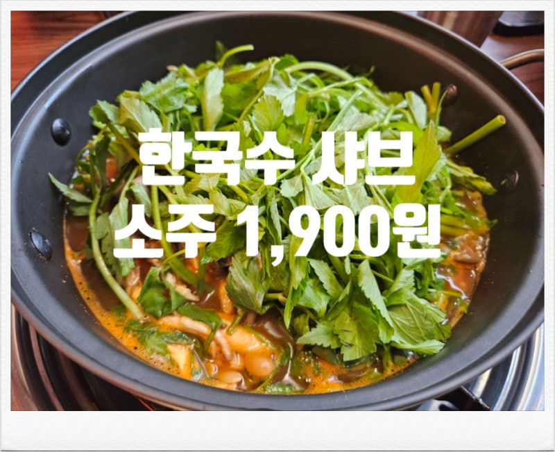 가산디지털단지역 점심 저녁 맛집 한국수 샤브 가산점 네이버 블로그