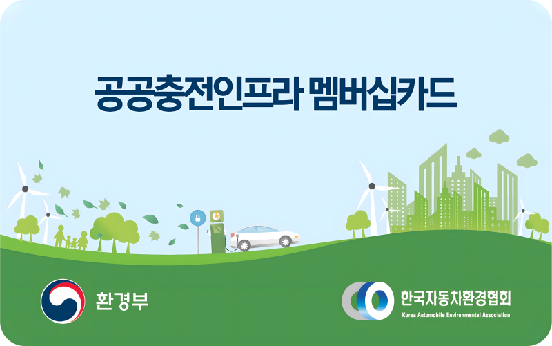 쉽게 따라하는 환경부 전기차 충전카드 발급 방법 네이버 블로그