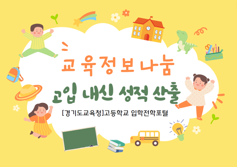 교육정보나눔 2025 경기도 고입 내신 성적 반영지침 2027·2028 경기도 고입 내신 성적 반영지침 예고안 네이버 블로그