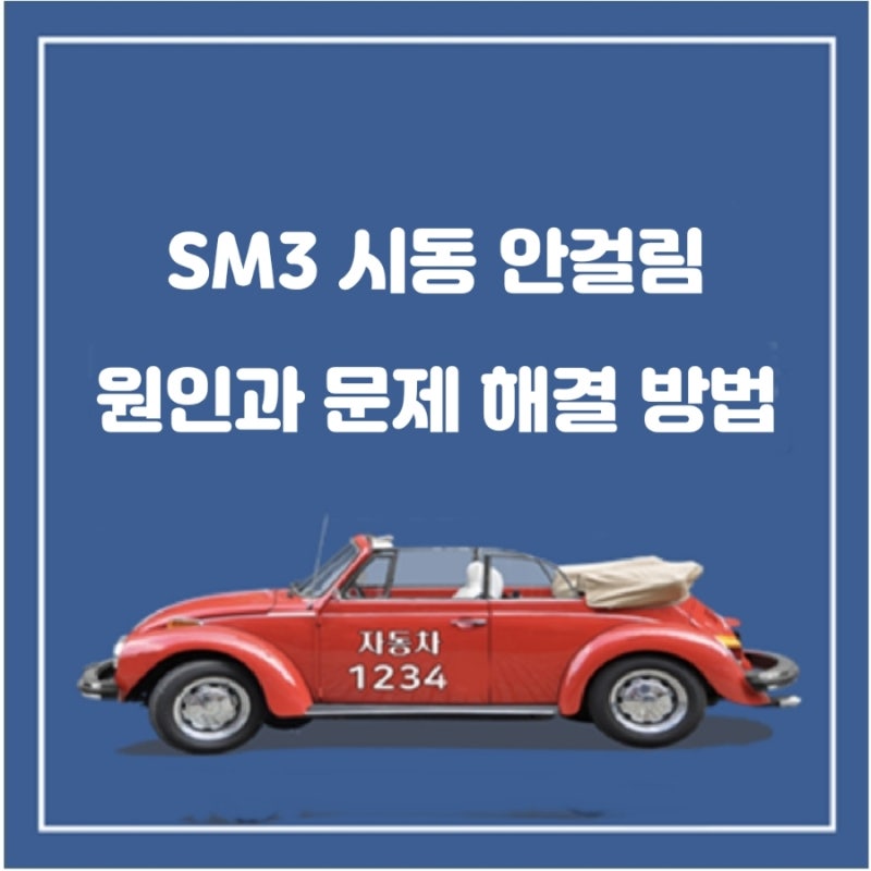 SM3 시동 안걸림의 주요 원인과 문제 해결 방법 : 네이버 블로그
