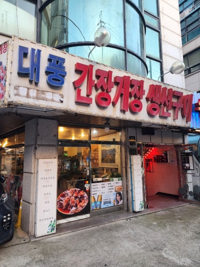 신사역간장게장맛집생선구이 맛집 내 인생 첫 간장게장 왜 지금에서야 먹은 걸까 대풍간장게장생선구이 레전드 게장 먹고