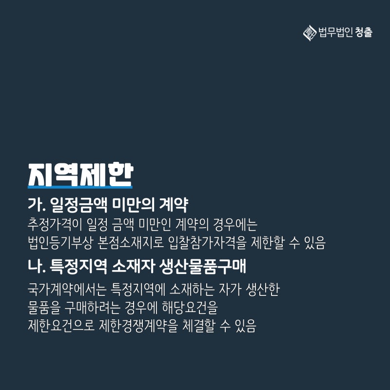 경쟁 형태 및 유무에 따른 계약 유형 3 제한경쟁입찰계약 지역 중소기업 재무상태 등 제한 네이버 블로그
