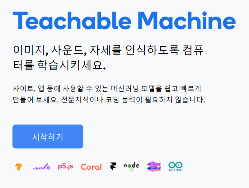 티처블 머신으로 인공지능 입문하기 : 네이버 블로그