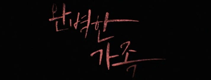 완벽한 가족 등장인물 관계도 출연진 프로필 줄거리 첫방송 정보 김병철 윤세아 김영대 박주현 드라마 8월 새 수목 드라마 최진혁