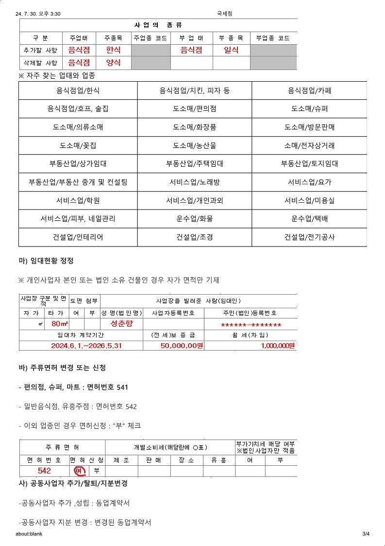 공동 사업자 공동대표 사업자등록증 신청 정정 폐업 방법 네이버 블로그