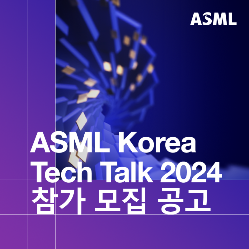 ASML Korea Tech Talk 2024 참가자를 모집합니다! : 네이버 블로그