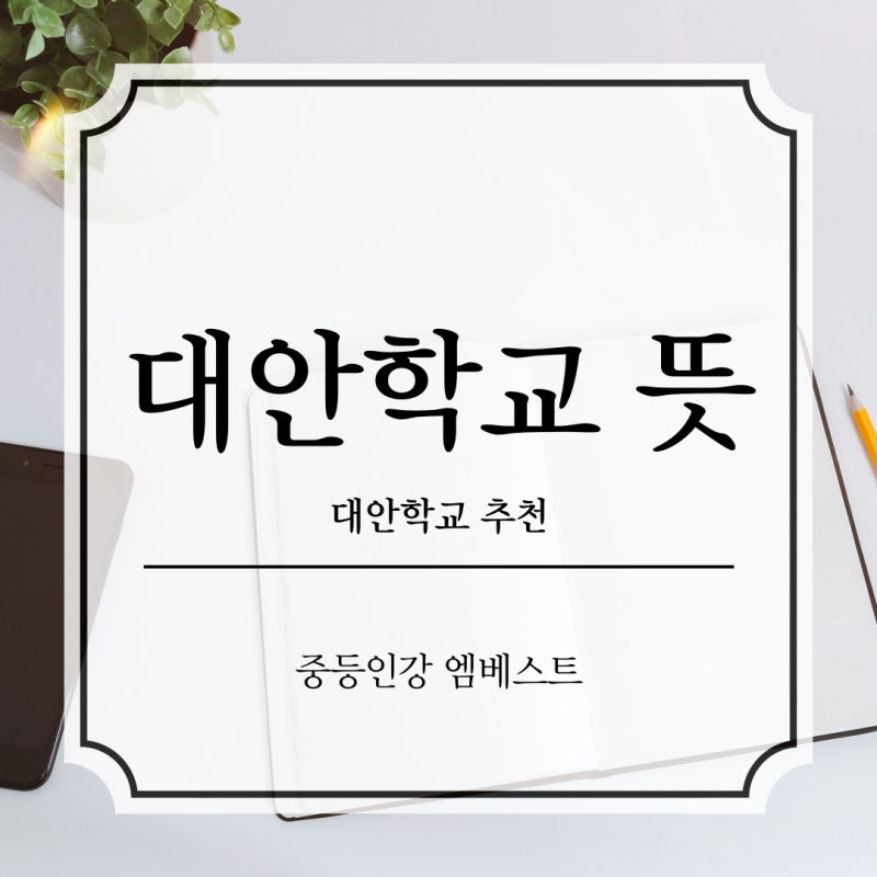 특목고 뜻 종류 자사고 순위 와 종류 대안학교 추천까지 총정리 네이버 블로그