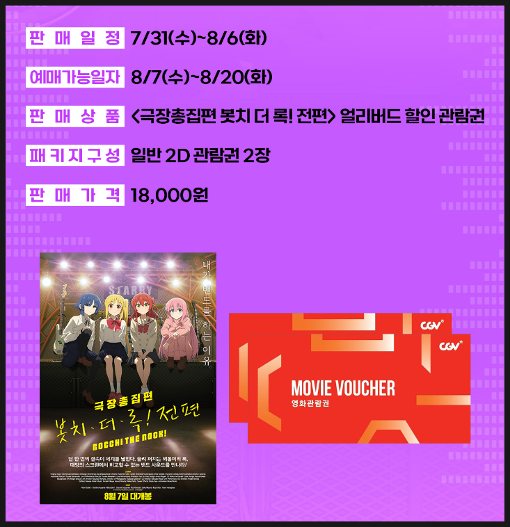 봇치 더 락 극장판 CGV 1주차 특전 포스터 및 관람권 할인 이벤트 정보 : 네이버 블로그
