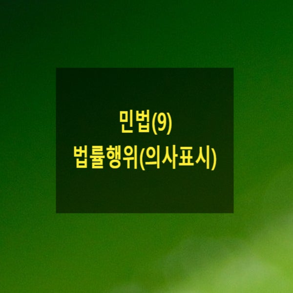 핵심만 알아보는 민법9 법률행위의사표시비진의표시 허위표시 착오 사기 강박 취소 네이버 블로그